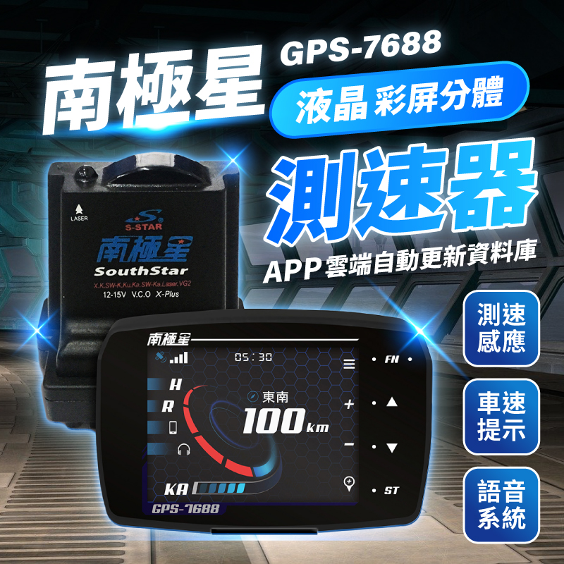 全新現貨 南極星 GPS-7688 液晶彩屏分體 測速器 區間測速+科技執法 速限感應 APP回控 | 蝦皮購物