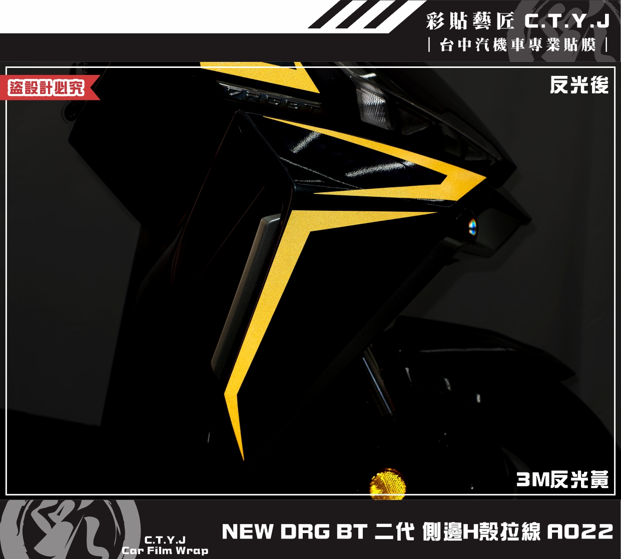彩貼藝匠 NEW DRG BT 二代 drg2 側邊H殼 A022（一對）3M反光貼紙 ORACAL螢光貼 拉線設計 | 蝦皮購物