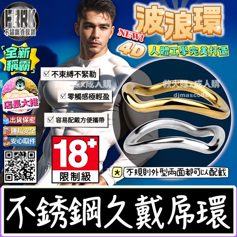 救火隊🔥【蝦皮代開發票 隔日到貨】FRRK不銹鋼4D波浪環 久戴屌環 猛男鎖精環 光滑零觸感 波浪屌環Gay同志SM調教 | 蝦皮購物