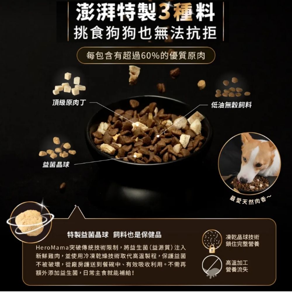 【HeroMama】犬用 益生菌凍乾晶球糧 6kg家庭號 鮮雞肉/牛肉凍乾+益生菌+無穀飼料 狗糧 狗乾糧 狗飼料 狗主 | 蝦皮購物