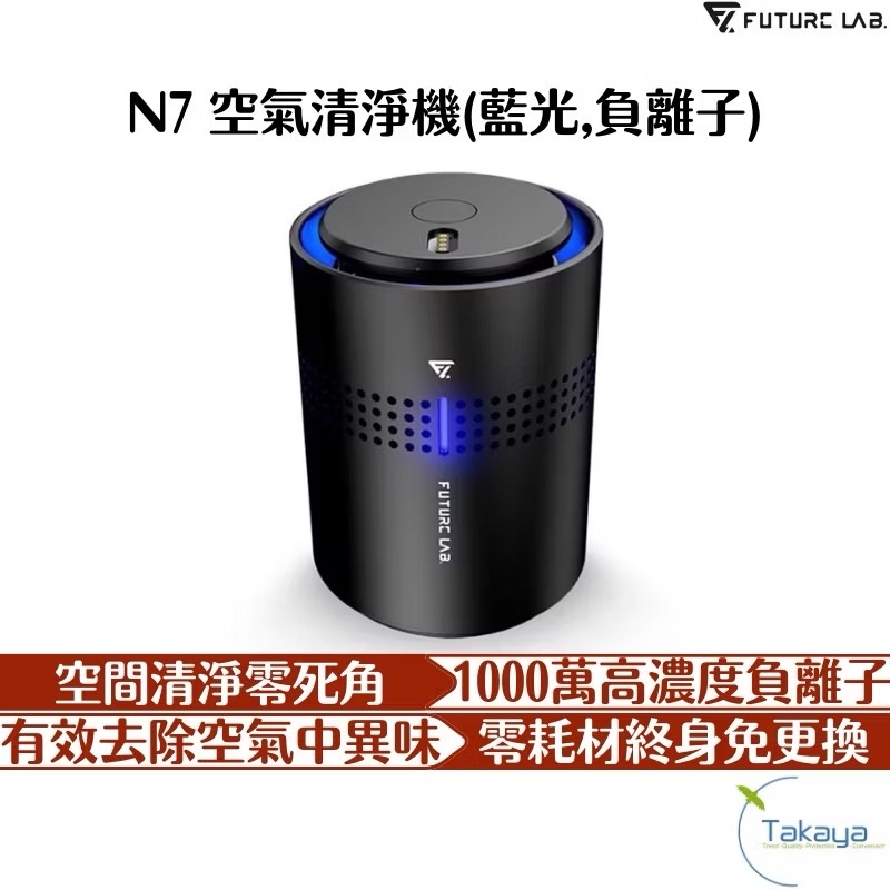 FUTURE LAB N7 N7S N7D 空氣 清淨機 未來 實驗室 車用 家用 計程車 除異味 置杯架 GC1 2 | 蝦皮購物