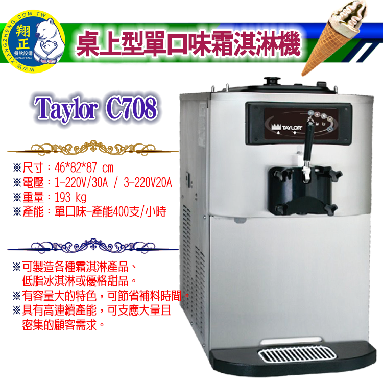 【全新商品】Taylor C708桌上型單口味霜淇淋機 低脂冰淇淋機 優格霜淇淋機 卡仕達霜淇淋機 | 蝦皮購物