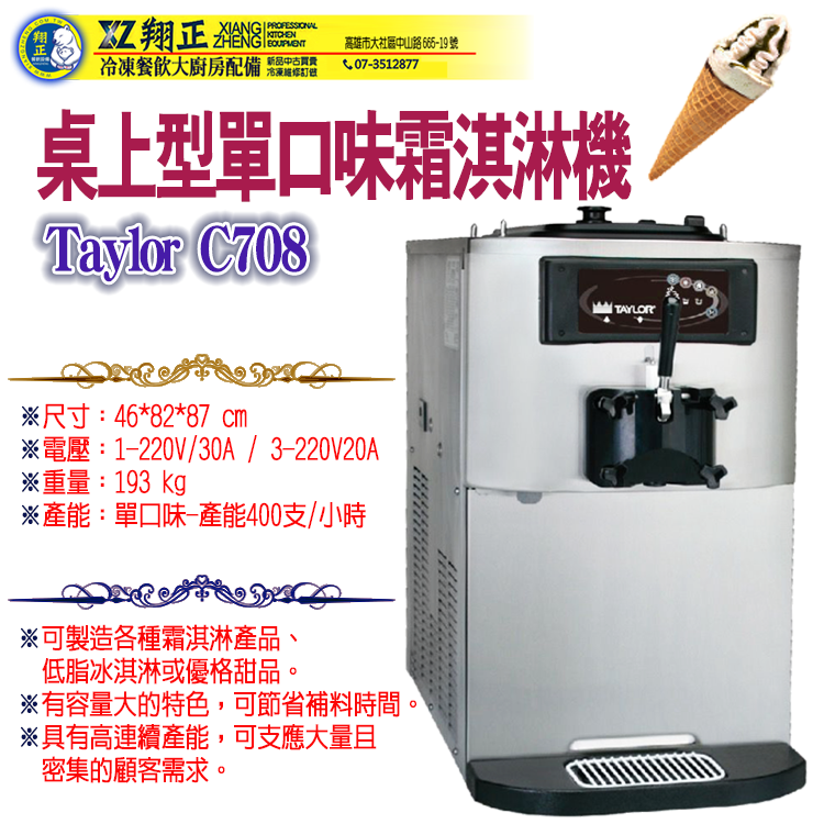 【全新商品】Taylor C708桌上型單口味霜淇淋機 低脂冰淇淋機 優格霜淇淋機 卡仕達霜淇淋機 | 蝦皮購物