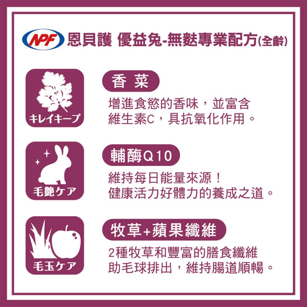 【日本NPF】恩貝護 食彩蔬 優益兔 500g 810g 無麩專業 無麩均衡 腸胃保健 成兔 老兔 全齡兔 | 蝦皮購物