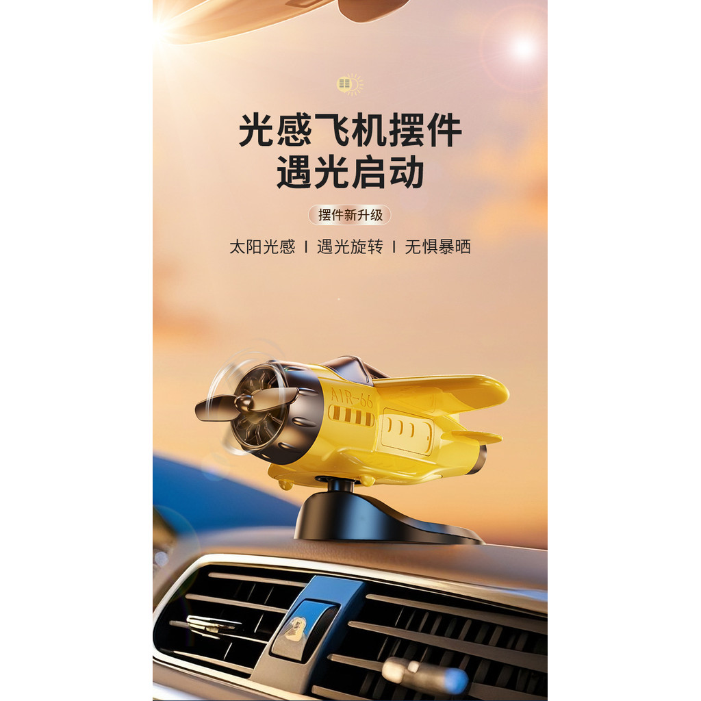 360°車載光感旋轉飛機 光感趣味飛機就轉動 耐高溫 車載擺件 中控台擺件 汽車用品 創意擺件 車內裝飾 | 蝦皮購物