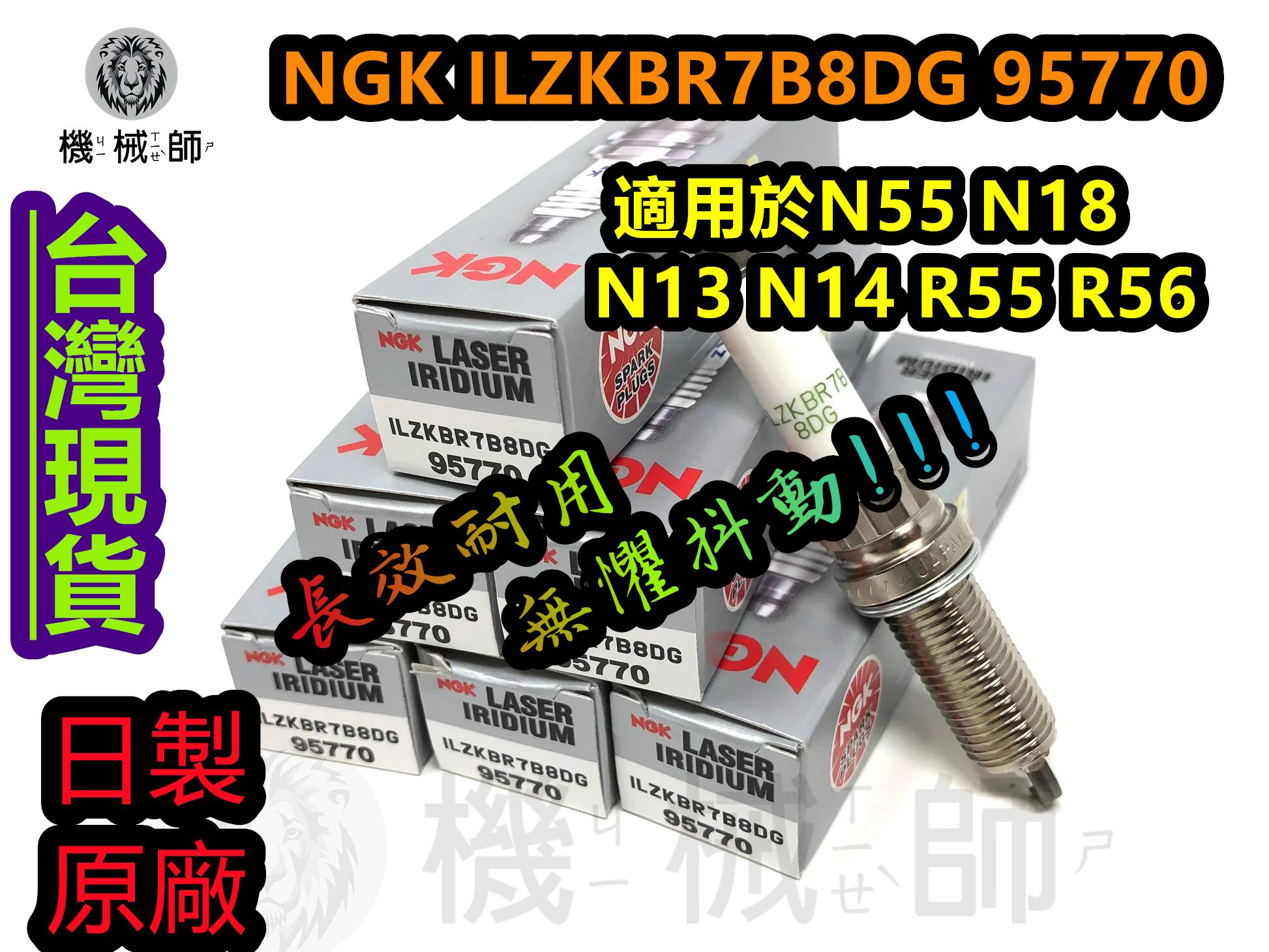 台灣出貨』日製原廠火星塞NGK ILZKBR7B8DG 95770 N55 N18 N13 N14 R55 R56 | 蝦皮購物