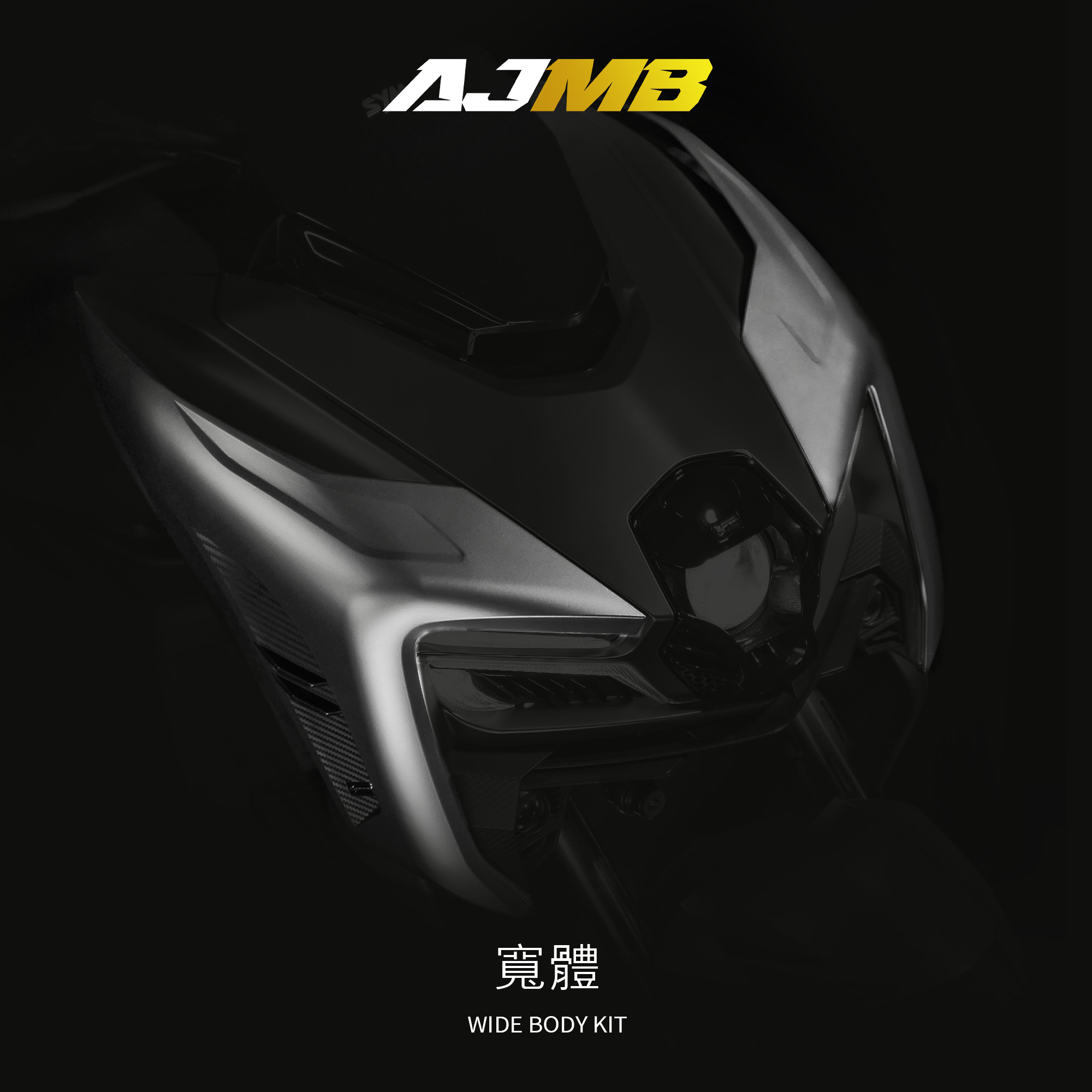 【AJ車燈】MMBCU 寬體 AJMB寬體 曼巴 改裝 寬體 側殼 進氣孔 寬體空力套件 直上 造型車殼 H殼 現貨供應 | 蝦皮購物