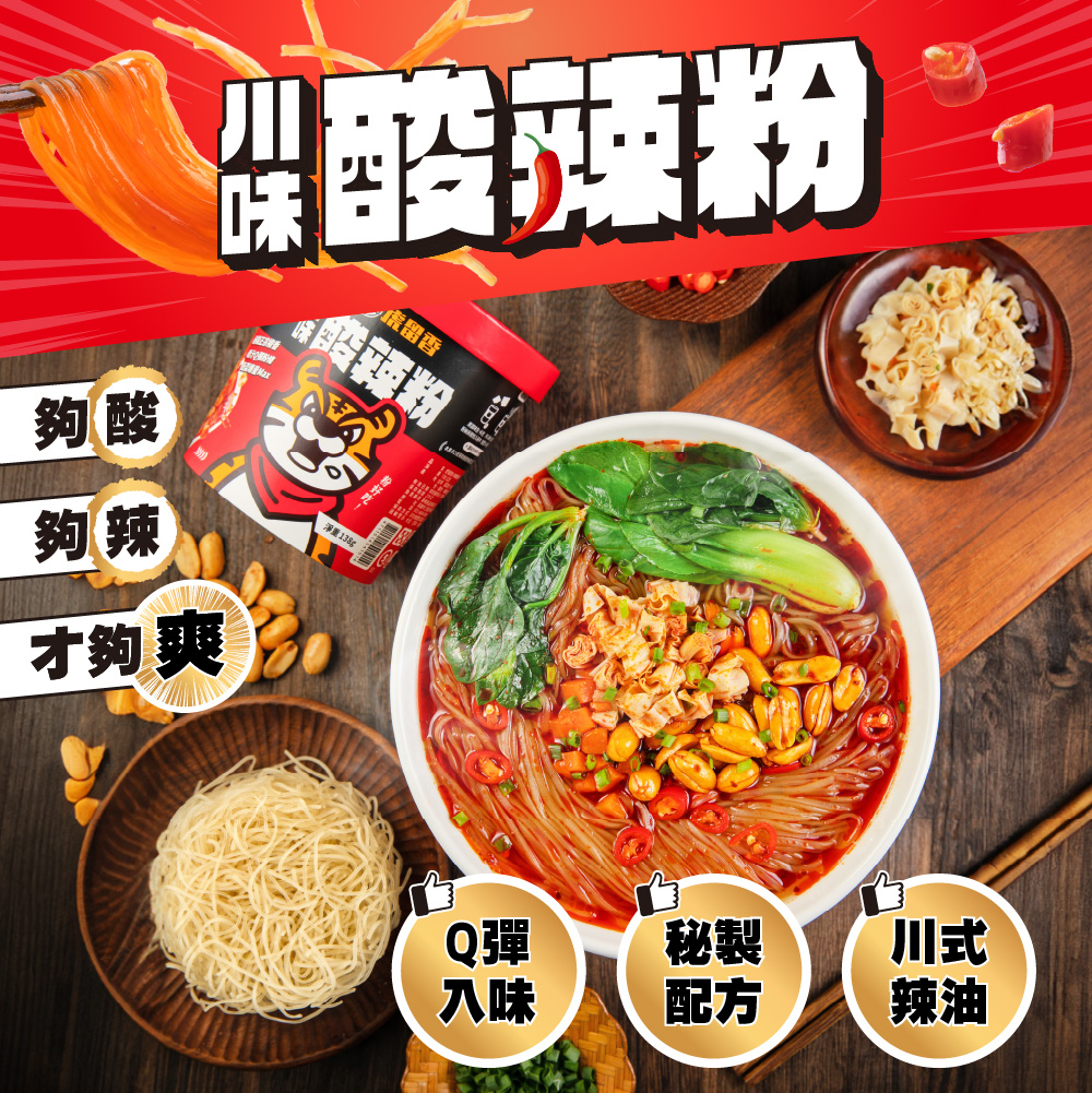 【虎留香】酸辣粉｜道地川味 138g 6入組｜超值12入箱裝｜酸湯粉 酸辣泡麵 碗裝泡麵 沖泡即食 | 蝦皮購物