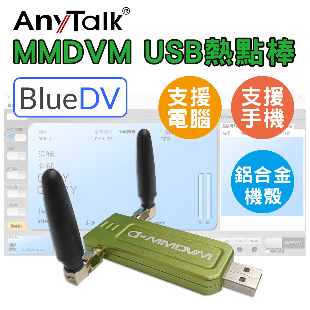 AnyTalk MMDVM USB熱點棒 BLUEDV 熱點棒 PC 電腦用 手機用 鋁合金機殼 台灣現貨 BlueDV | 蝦皮購物