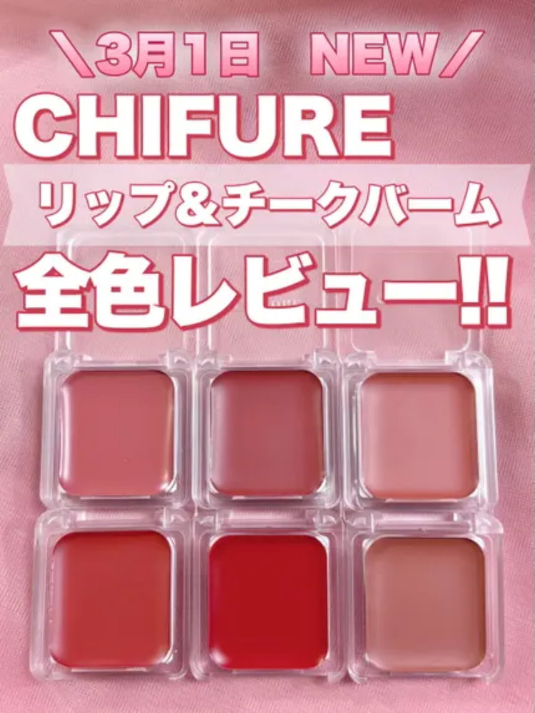 現貨&預購🚚 GD社長の日貨美妝 🌺 超人氣奶油腮紅 日本 CHIFURE 全色彩唇彩 腮紅 唇頰兩用膏💄 | 蝦皮購物
