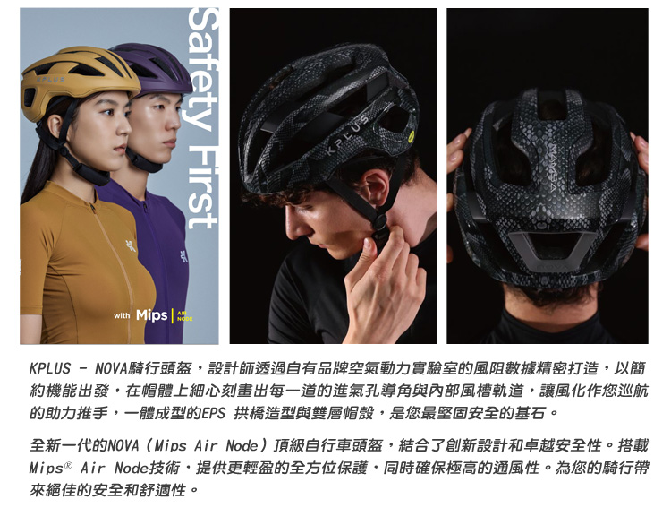 《KPLUS》NOVA 單車安全帽 公路競速型 可拆式內襯 限定款 曼巴 (MipsAirNode系統/頭盔/磁扣) | 蝦皮購物