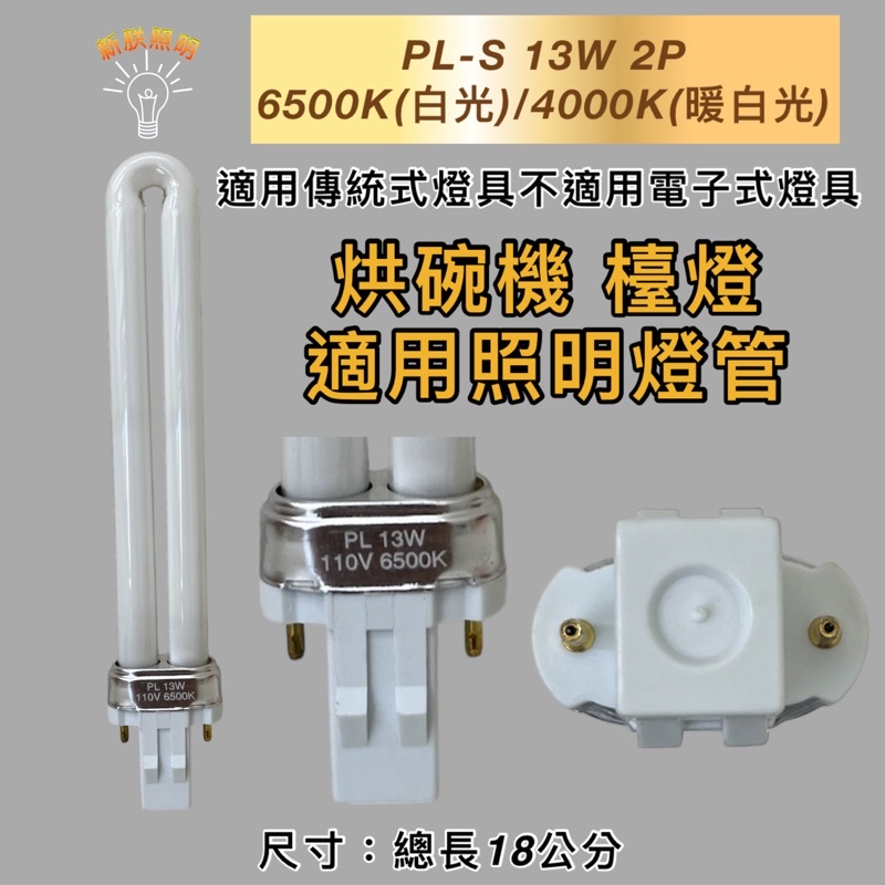 💫新朕照明💫 現貨 檯燈 林內 櫻花 喜特麗 烘碗機 適用燈管 PL-S PL 13W 燈管 傳統安定器（GX23-2) | 蝦皮購物
