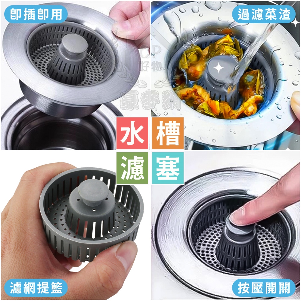 【水槽過濾芯】廚房流理台水槽過濾網 彈跳芯過濾器 濾水網 防臭落水頭 下水器☆豪麥網☆ | 蝦皮購物
