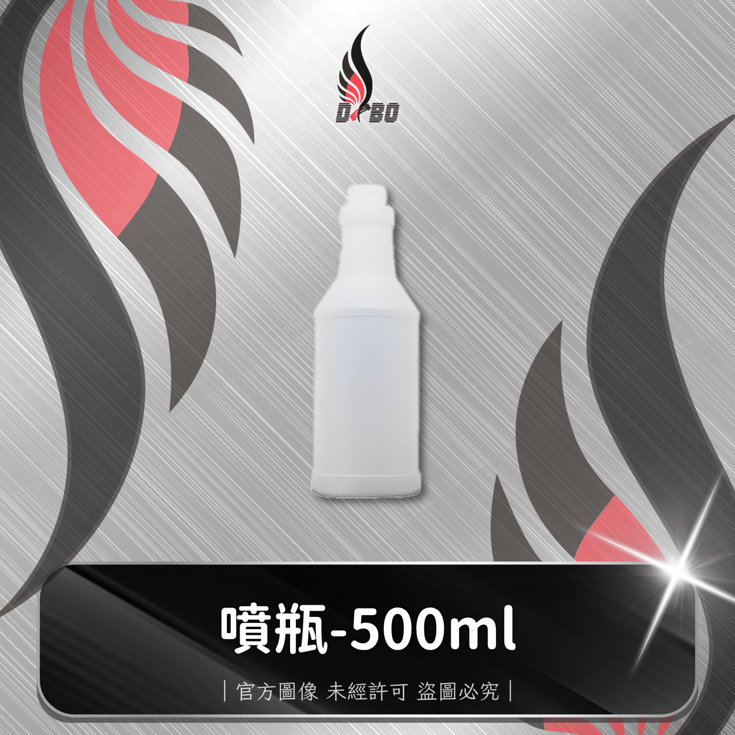 ⭐DBO【噴瓶-500ml】耐酸鹼(純噴壺-不含頭或配件) | 蝦皮購物