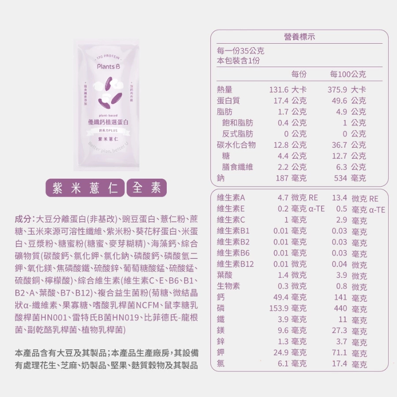 台灣《 Plants B》彼蛋白 優纖鈣植選蛋白粉 35g 紫米薏仁 客家擂茶 隨身包 素食蛋白 植物蛋白 高蛋白 | 蝦皮購物