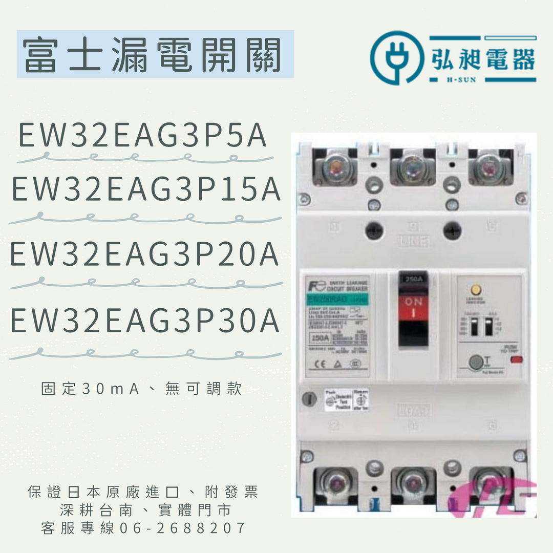 弘昶電器 漏電開關 EW32EAG 3P 5~30A 富士 附發票 漏電斷路器 附發票 原廠公司貨 新品 | 蝦皮購物