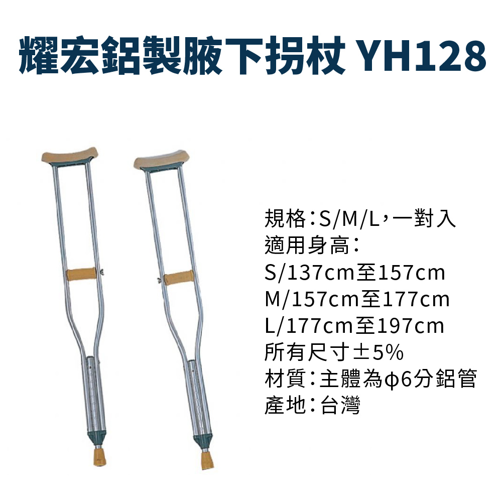 耀宏鋁製腋下拐杖一對 YH128 YH-128 鋁製鋁合金 腋下拐 受傷 復健 柺杖 拐杖 鋁製拐杖 | 蝦皮購物