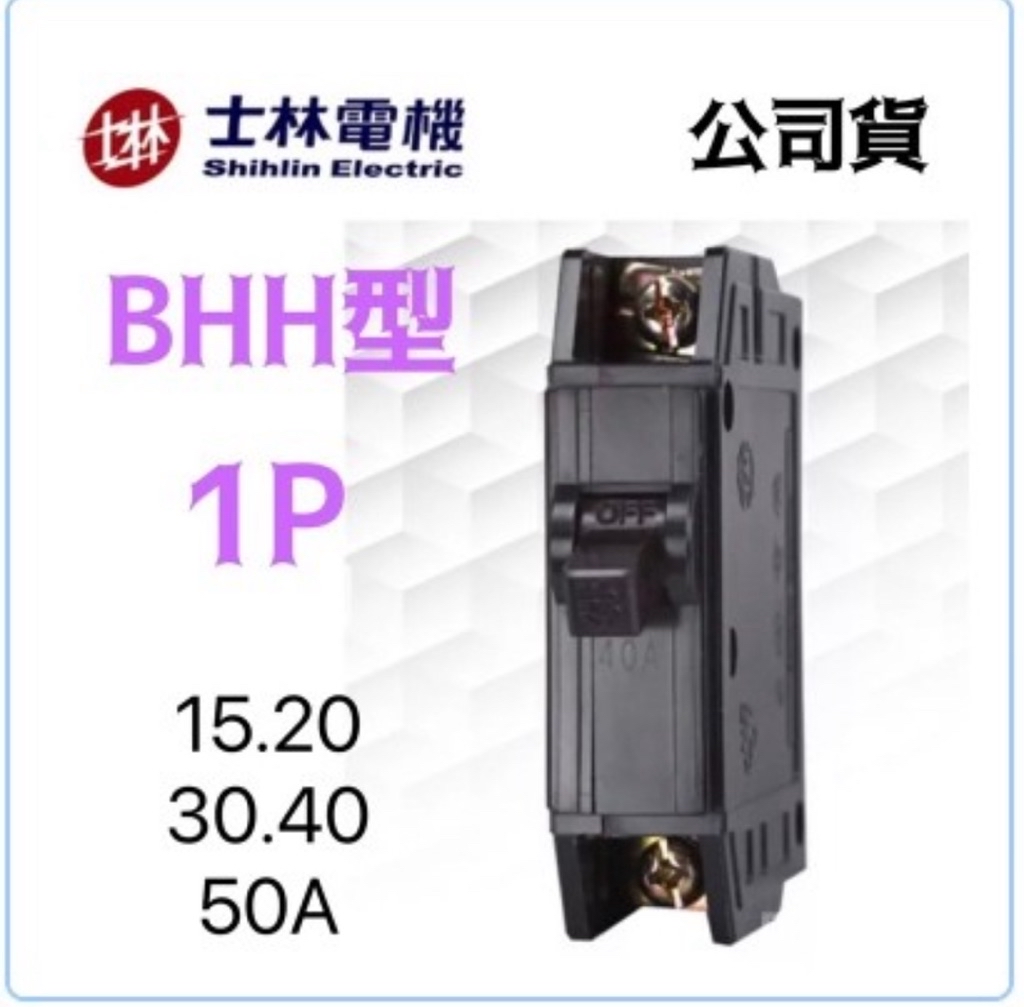 士林 無熔線斷路器 BHH 1P 無熔絲開關 15~50A 無熔絲斷路器15KA(380V) 公司貨 附發票 | 蝦皮購物