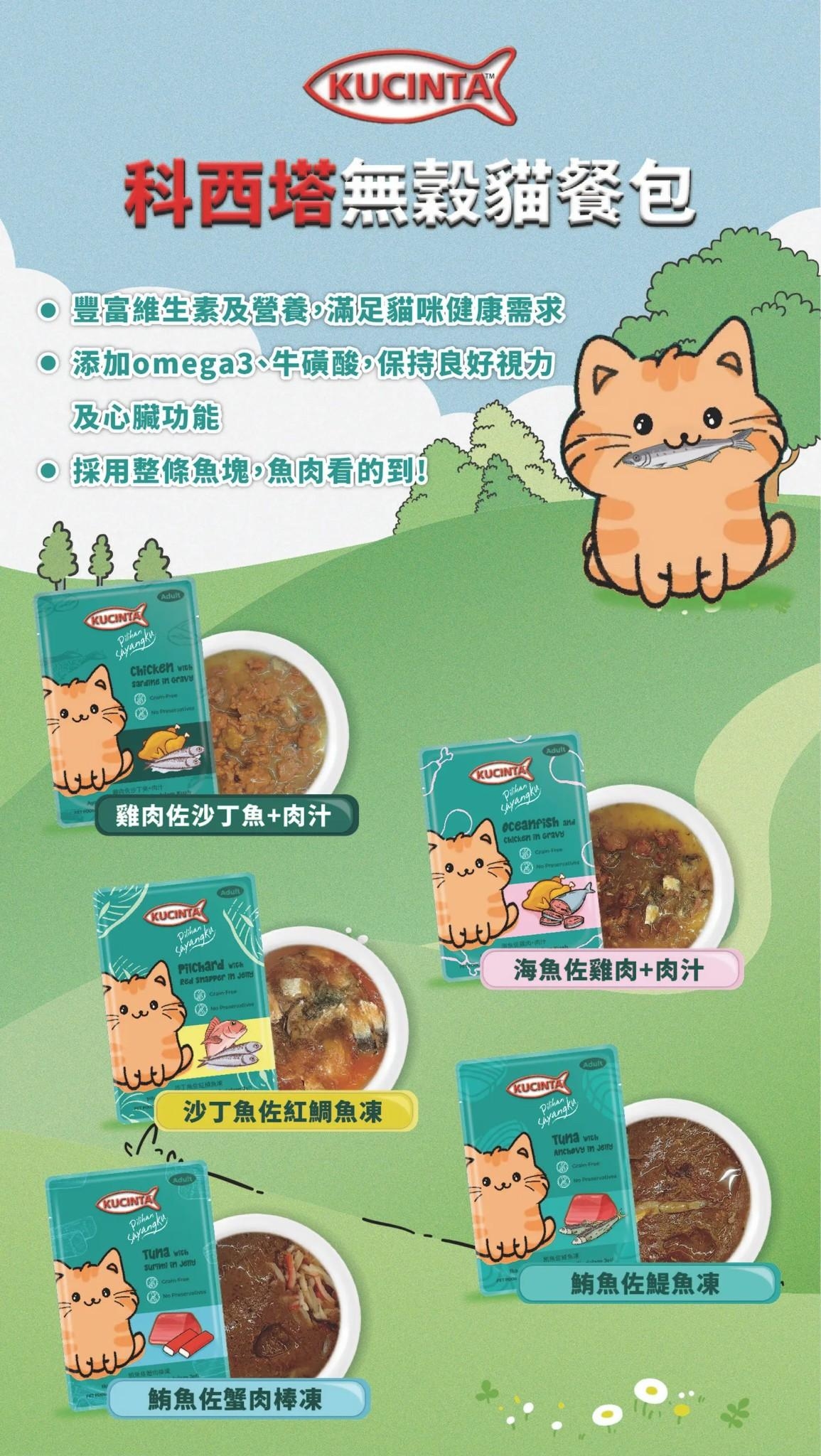 KUCINTA 科西塔 無穀貓餐包 80g 貓餐包 貓罐頭 鮪魚 雞肉 沙丁魚 袋裝 超取限48包 C002D71 | 蝦皮購物