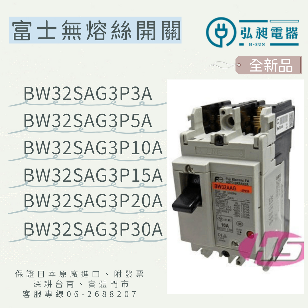 弘昶電器 無熔絲開關 BW32SAG 3P 3~30A 富士 附發票 富士電機 無熔絲斷路器 原廠公司貨 新品 | 蝦皮購物