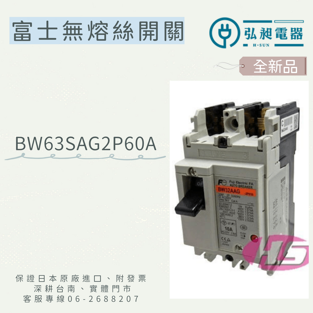 弘昶電器 無熔絲開關 BW63SAG 2P60A 富士 附發票 富士電機 無熔絲斷路器 原廠公司貨 新品 | 蝦皮購物