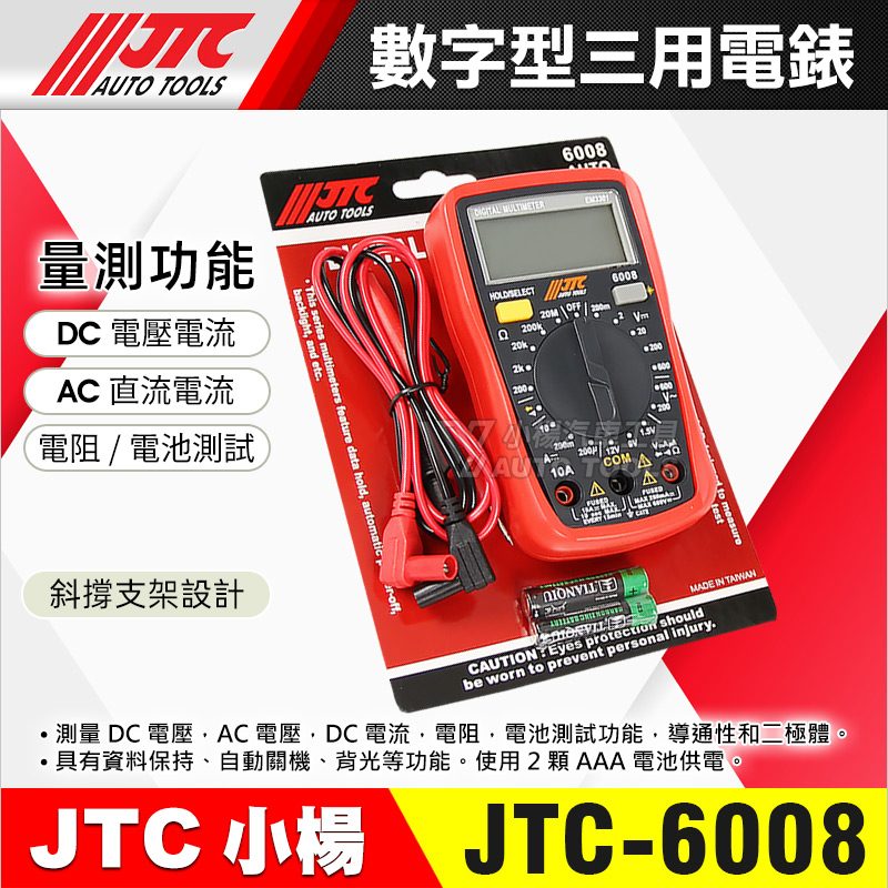 【小楊汽車工具】現貨 JTC 6008 數字型三用電錶 數字 電子式 萬用電表 電流表 三用電表 測漏電電池 | 蝦皮購物