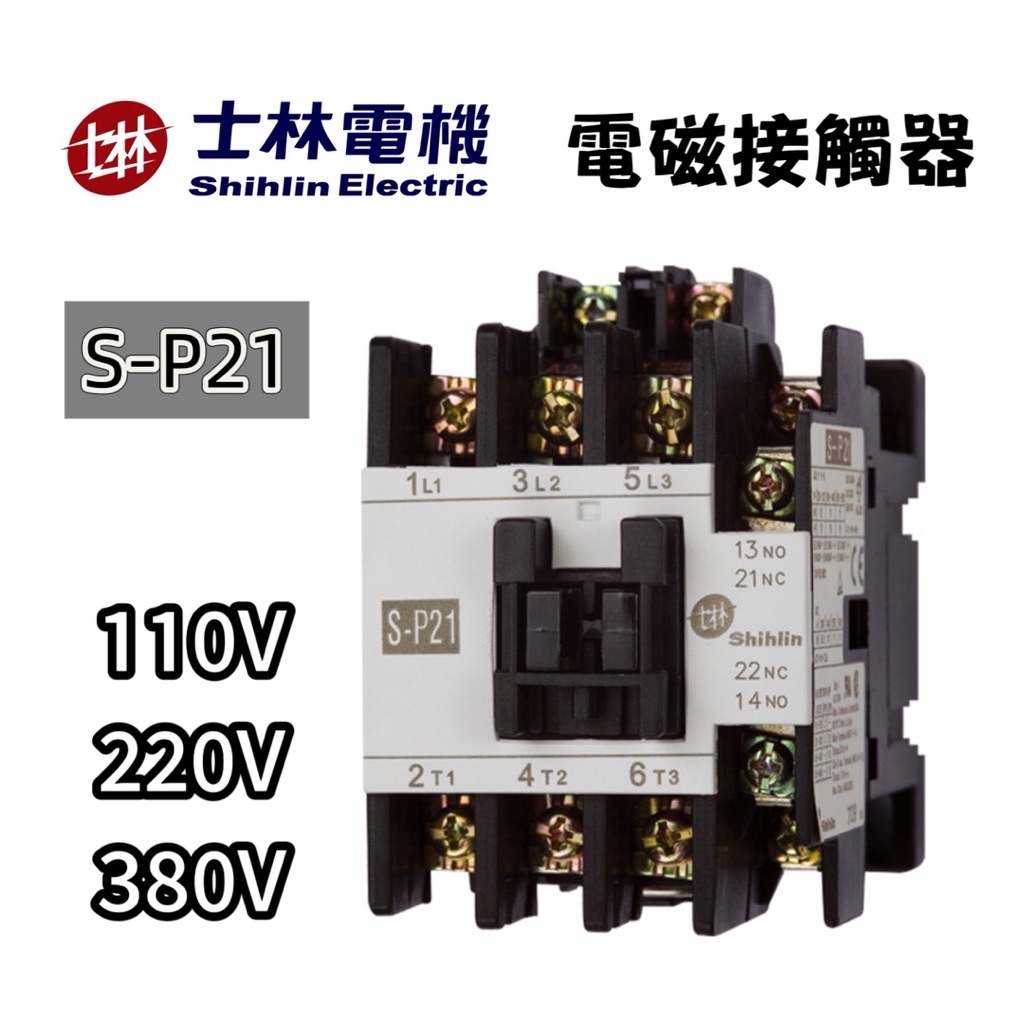 士林電機 電磁接觸器 現貨 S-P21 SP21 110V/220V 電料 電磁開關 公司貨 保固一年 開發票 | 蝦皮購物
