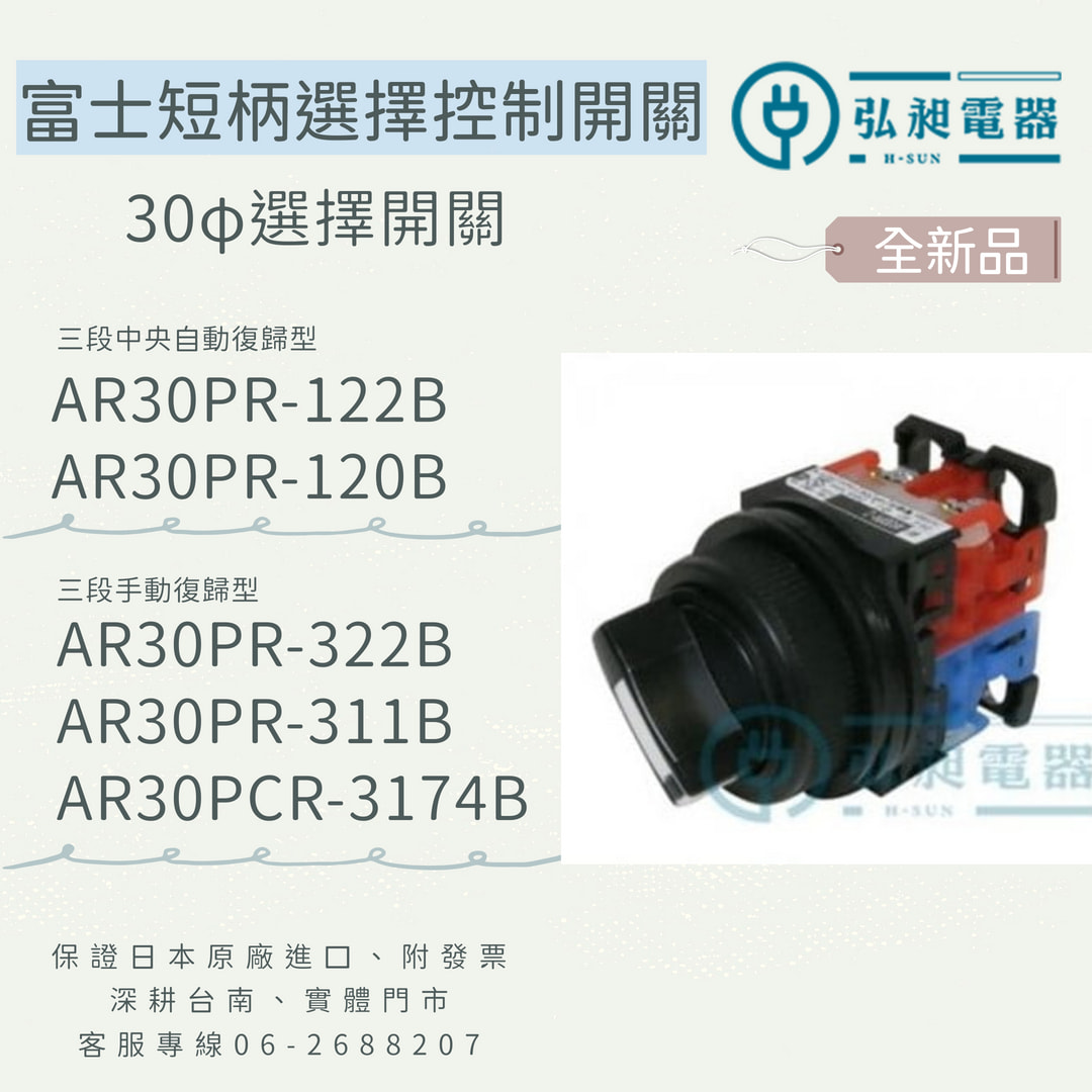 富士 30φ 短柄選擇開關 AR30PR 附發票 富士開關 富士電機 原廠公司貨 新品 | 蝦皮購物