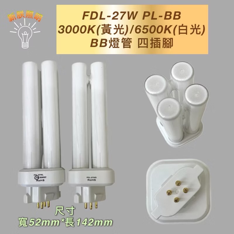 💫新朕照明💫FDL PL-BB PLBB 27W 燈管 田字型 燈泡 BB燈管 FDL27EX-D 飛利浦4P同款 | 蝦皮購物