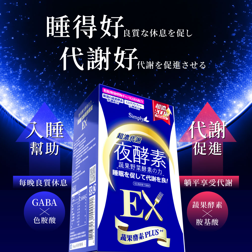 【Simply新普利】超濃代謝夜酵素錠EX 30顆(x6盒) (排便順暢 促進代謝 GABA 酵素) | 蝦皮購物