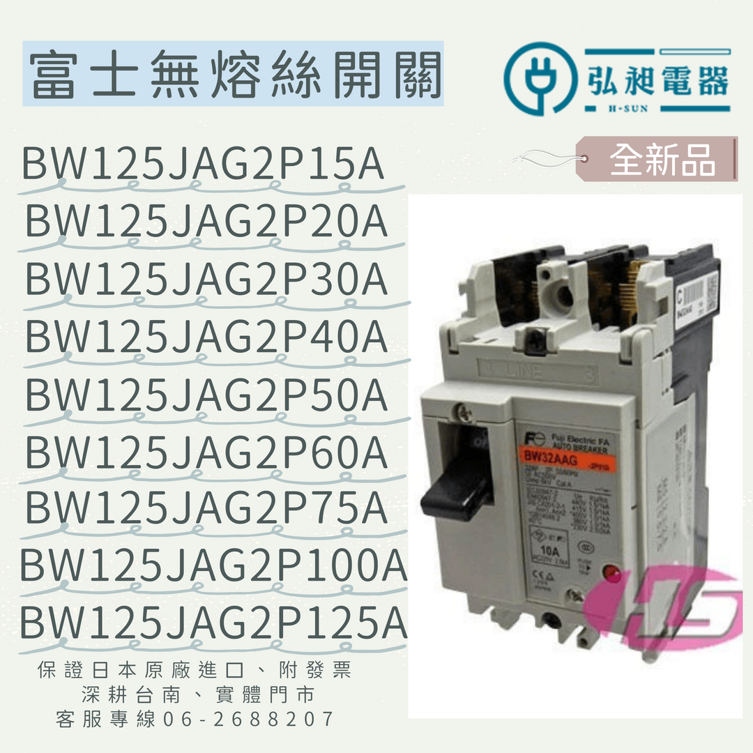 弘昶電器 無熔絲開關 BW125JAG 2P 15~125A 富士 附發票 富士電機 無熔絲斷路器 原廠公司貨 新品 | 蝦皮購物