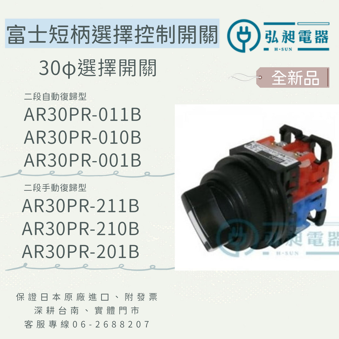 富士 30φ 二段短柄選擇開關 附發票 AR30PR-011B自動復歸、AR30PR-211B手動復歸 原廠公司貨 新品 | 蝦皮購物