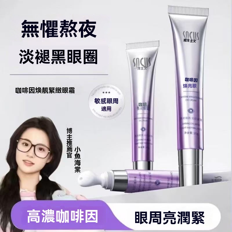 【k總推薦 】海洋主義咖啡因眼霜 淡化細紋黑眼圈提拉緊致去眼袋補水保濕男女生 | 蝦皮購物