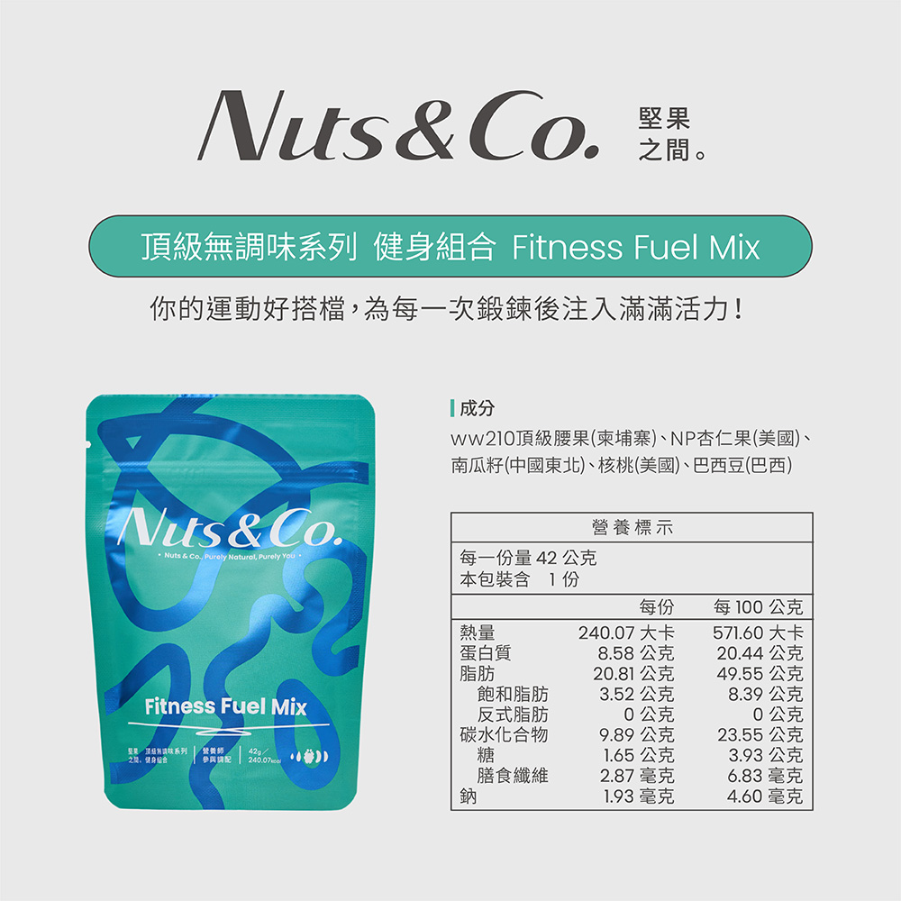 【Nuts&Co.】頂級無調味堅果-健身堅果(42g) | 蝦皮購物