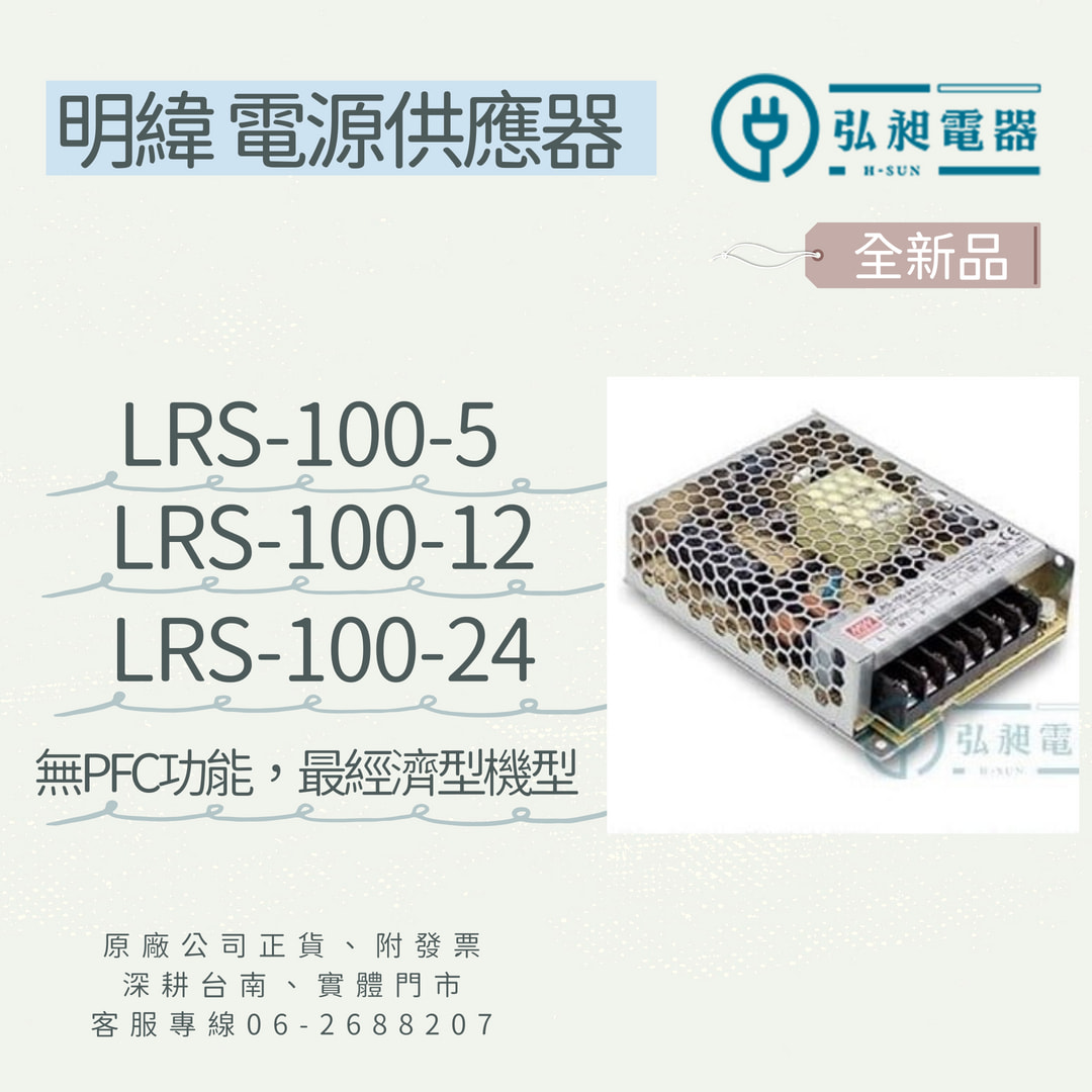 明緯 電源供應器 LRS-100-5、LRS-100-12、LRS-100-24 附發票 軌道式電源供應器 公司貨 新品 | 蝦皮購物