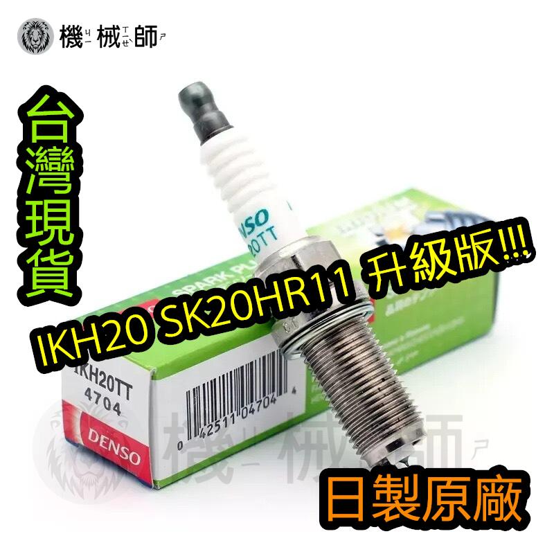 『台灣24H出貨』日製原廠 DENSO IKH20TT 4704 雙銥鉑金火星塞 IKH20 SK20HR11升級版 | 蝦皮購物