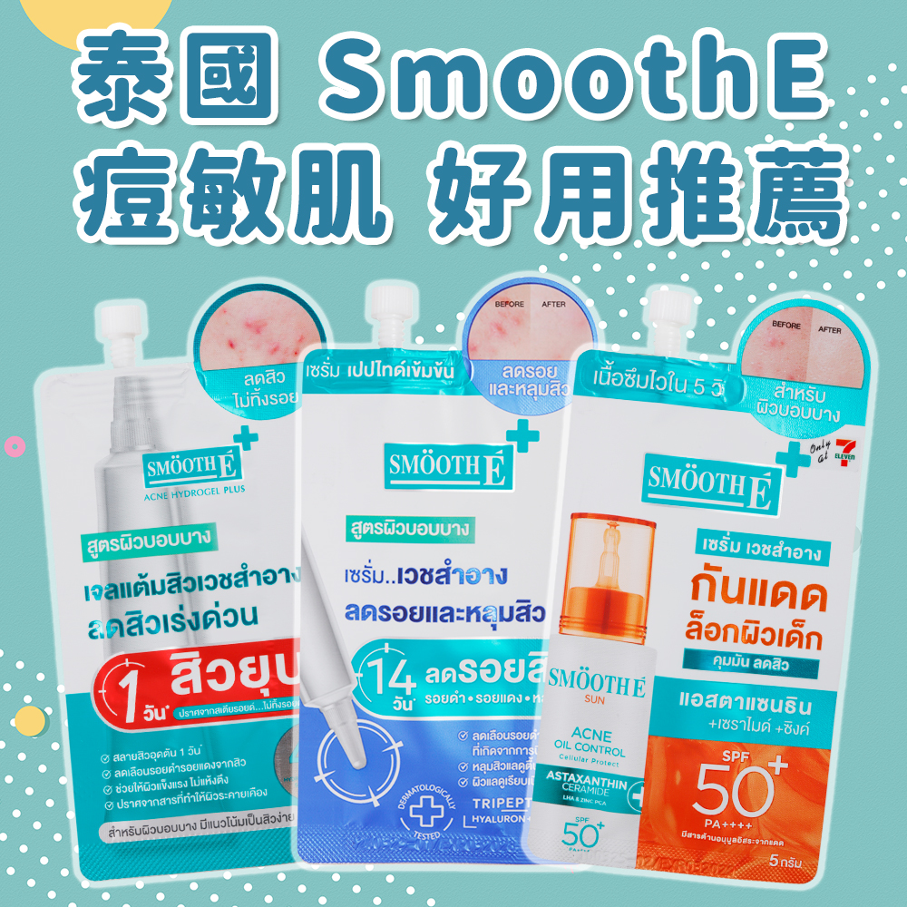 (現貨) 泰國SmoothE 痘痘肌 三件組 痘痘凝膠 菁華液 防曬霜 痘痘肌保養 泰國保養品 泰國代購 | 蝦皮購物