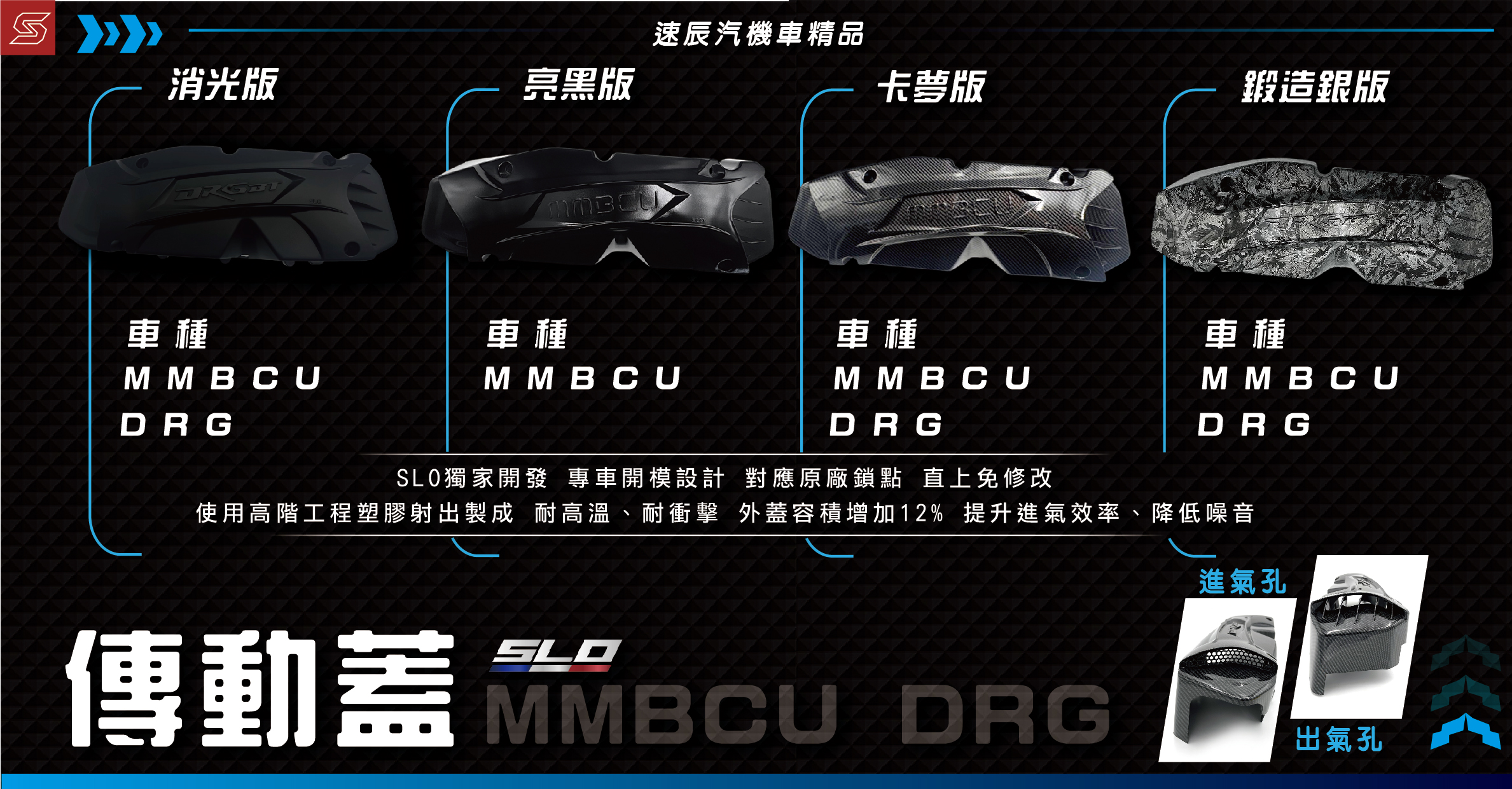 SLO【MMBCU/ DRG傳動蓋】卡夢水轉印 DRG MMBCU曼巴 卡夢 鍛造銀 消光黑色 傳動蓋﻿ DRG傳動外蓋 | 蝦皮購物