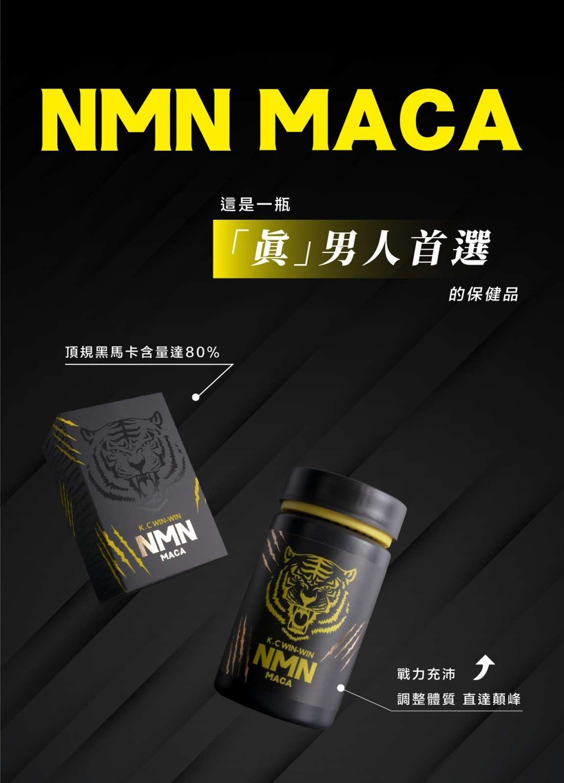 ⭐買1送1，送好禮⭐【NMN MACA 馬卡】 KC WIN WIN 原廠正品 黑馬卡 黑瑪卡 瑪卡 男性 老虎馬卡 | 蝦皮購物