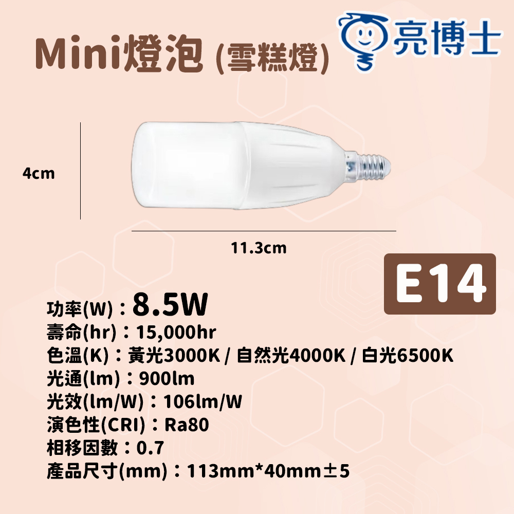 保固一年 亮博士 mini 燈泡 10W 14W 雪糕燈 冰棒燈 led吸頂燈 E27 E14 電燈泡 燈具 天花板燈 | 蝦皮購物