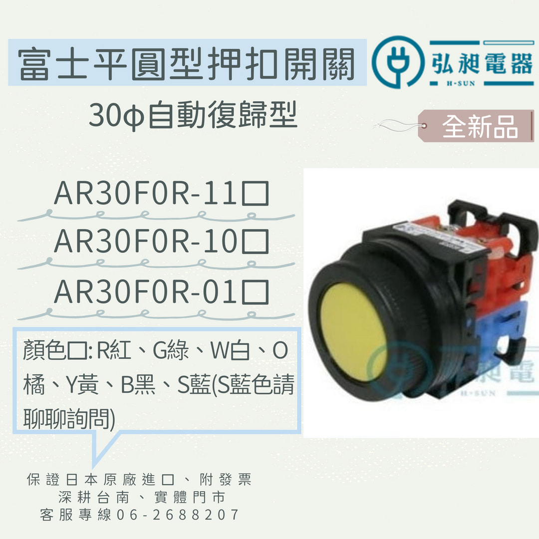 富士 30φ 平圓型押扣開關 附發票 AR30F0R-11(自動復歸型) 按鈕開關 富士押扣 原廠公司貨 新品 | 蝦皮購物