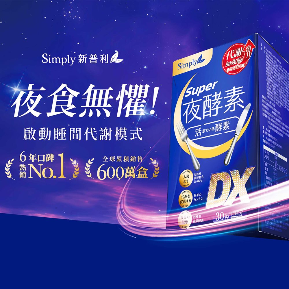 【Simply新普利】超級夜酵素DX 30錠/盒(x3) (唯一日韓GABA 168倍酵素 獨家專利) | 蝦皮購物