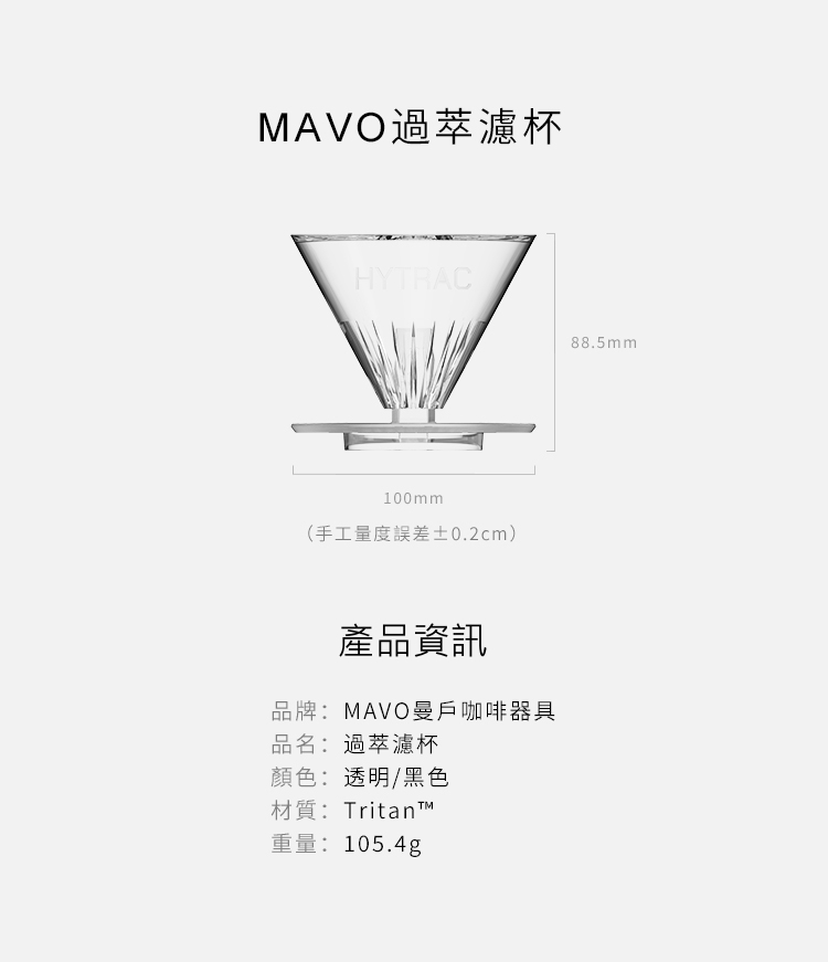 MAVO 過萃濾杯 HyTrac Coffee Dripper 無旁路咖啡濾杯 Nobypass | 蝦皮購物