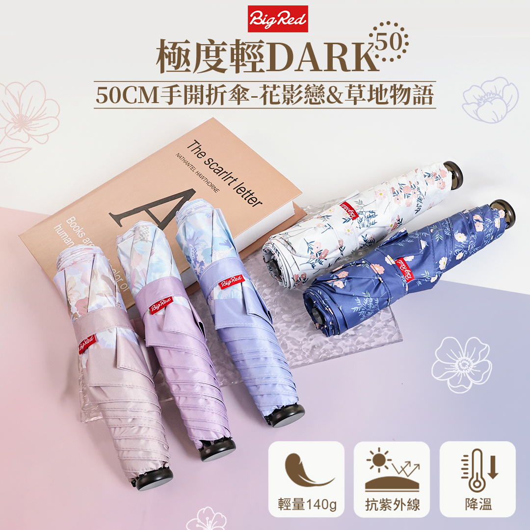 雨傘王 官方直營 | BigRed 極度輕DARK 花影戀&草地物語 輕量 手開傘 折疊傘 黑膠布 抗UV 終身免費維修 | 蝦皮購物
