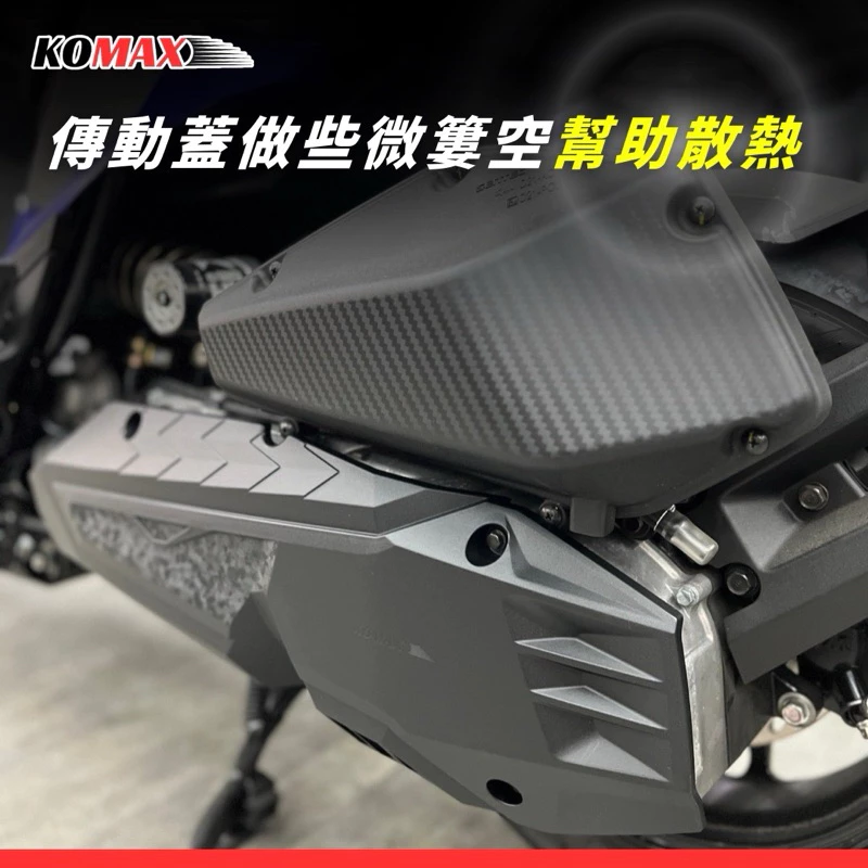 《YS永欣》KOMAX DRG 曼巴 傳動飾蓋 外蓋 傳動蓋 鍛造碳纖維 DRG1代 DRG2代 MMBCU 曼巴 | 蝦皮購物