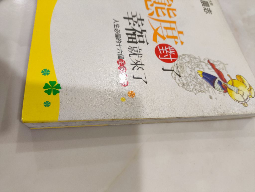 「霖楓堂 二手書店」態度對了 幸褔就來了 戴晨志老師著 | 蝦皮購物