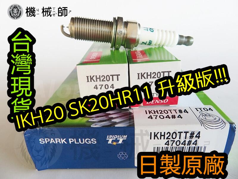 『台灣出貨』日製原廠 DENSO IKH20TT雙銥鉑金火星塞 IKH20 SK20HR11升級版 | 蝦皮購物
