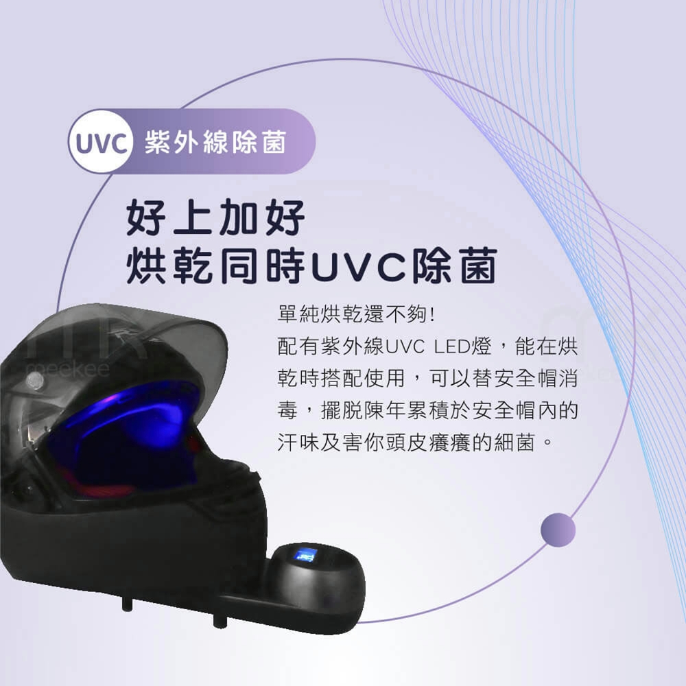 【meekee 】安全帽UV除菌烘乾機 安全帽 紫外線燈 紫外線消毒燈 機車手套烘乾 雨天必備 安全帽烘乾 | 蝦皮購物