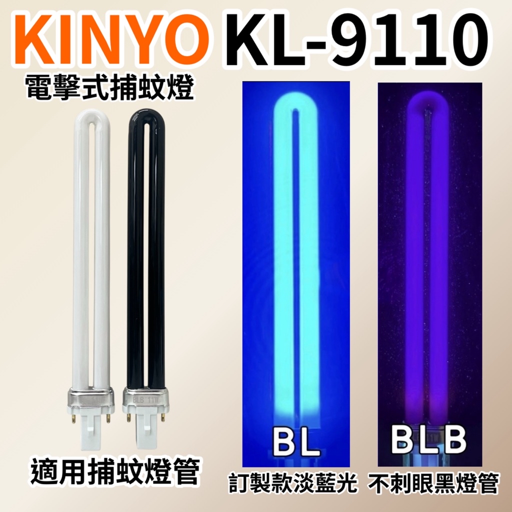 🌟耀星照明 KINYO電擊式捕蚊燈 KL-9110 PL 11W BL捕蚊燈管 ELC-11電子基板用 藍光 UVA | 蝦皮購物