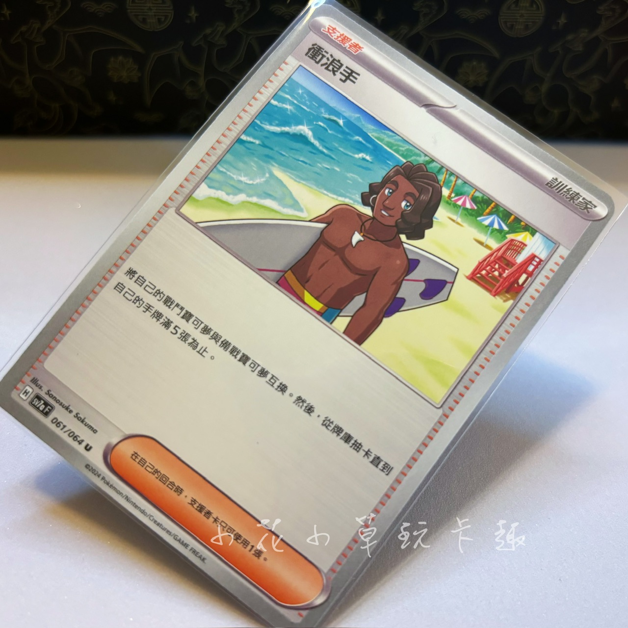 *小花小草* 衝浪手 普卡 中文版 sv7a PTCG 寶可夢 061/064 樂園騰龍 支援者 | 蝦皮購物